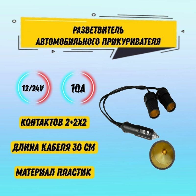 1 шт Разветвитель автомобильного для прикуривателя на 2 гнезда ТД-56 12 В / длина 30 см / черный