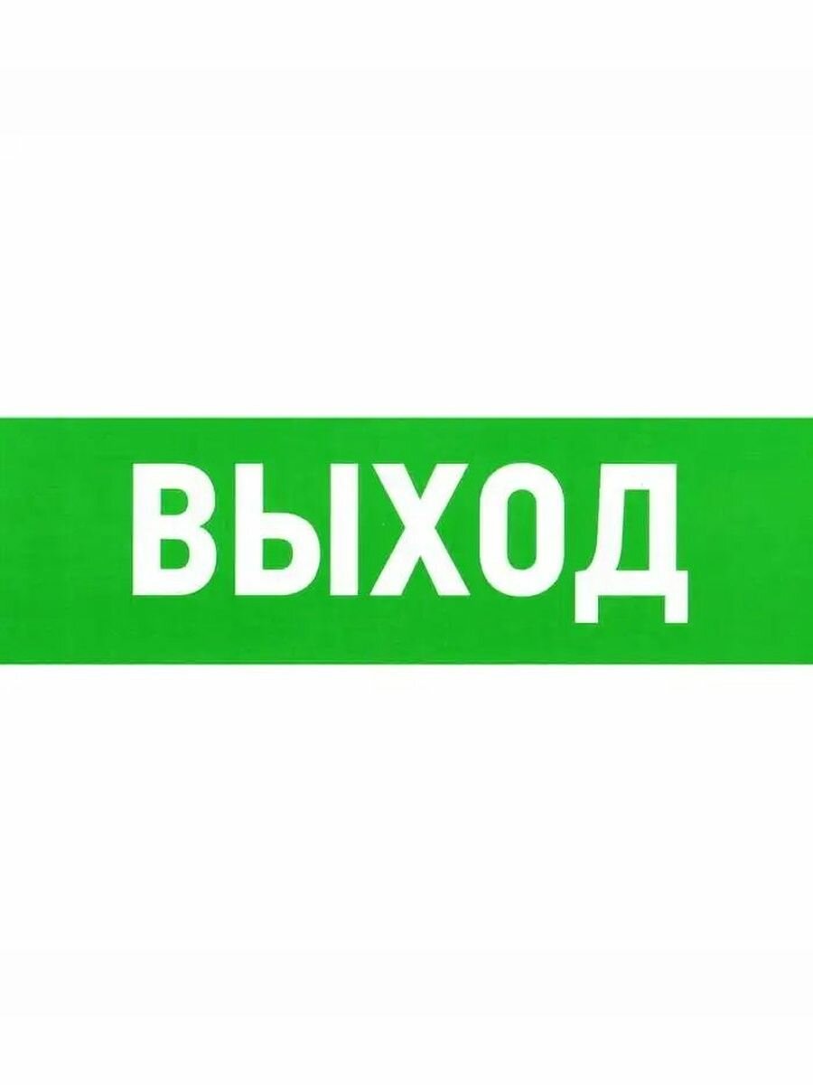 Указатель "Выход" 100х300 мм, ПВХ