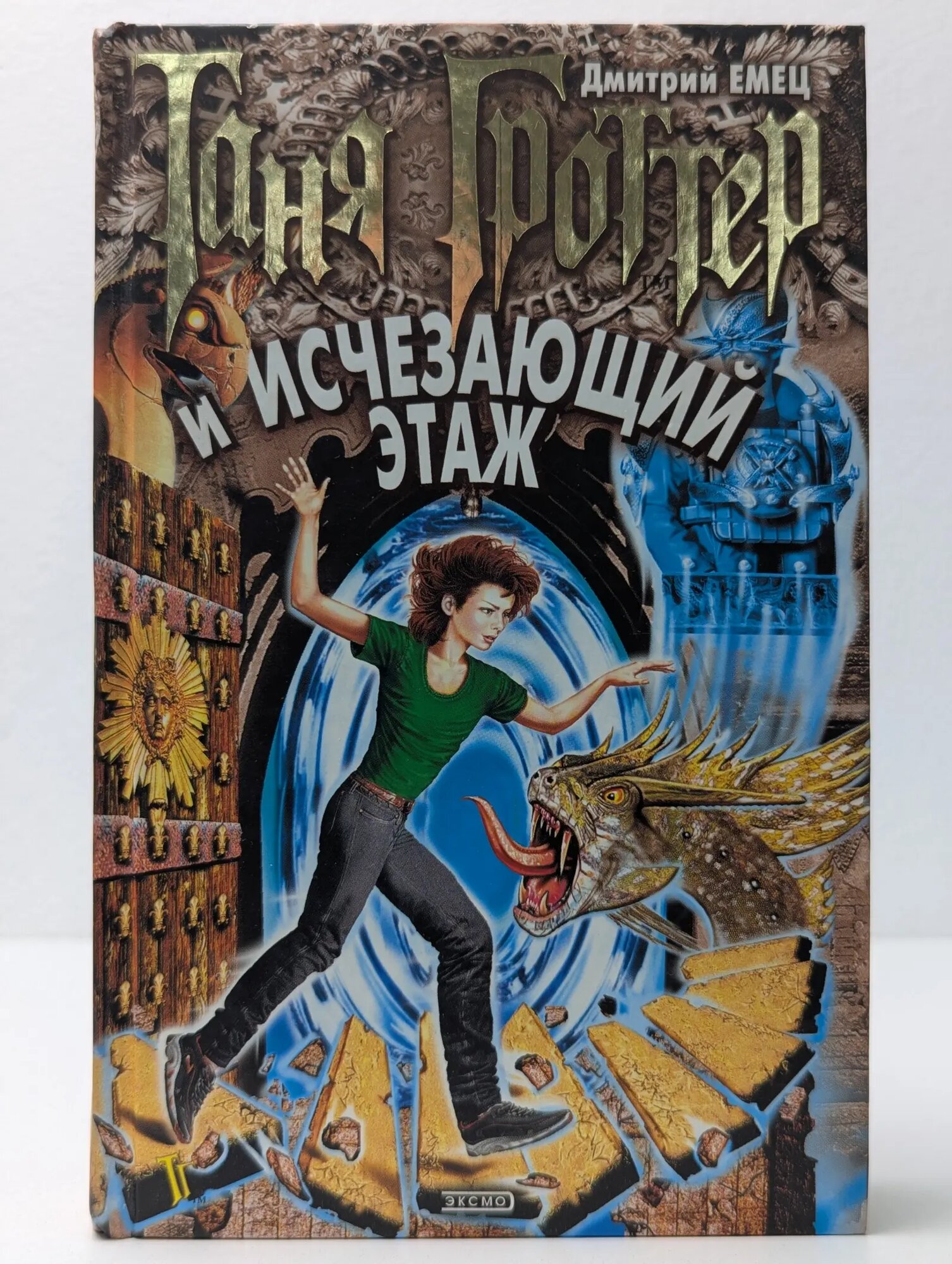 Таня Гроттер. Таня Гроттер и Исчезающий Этаж Емец Дмитрий Александрович 2002