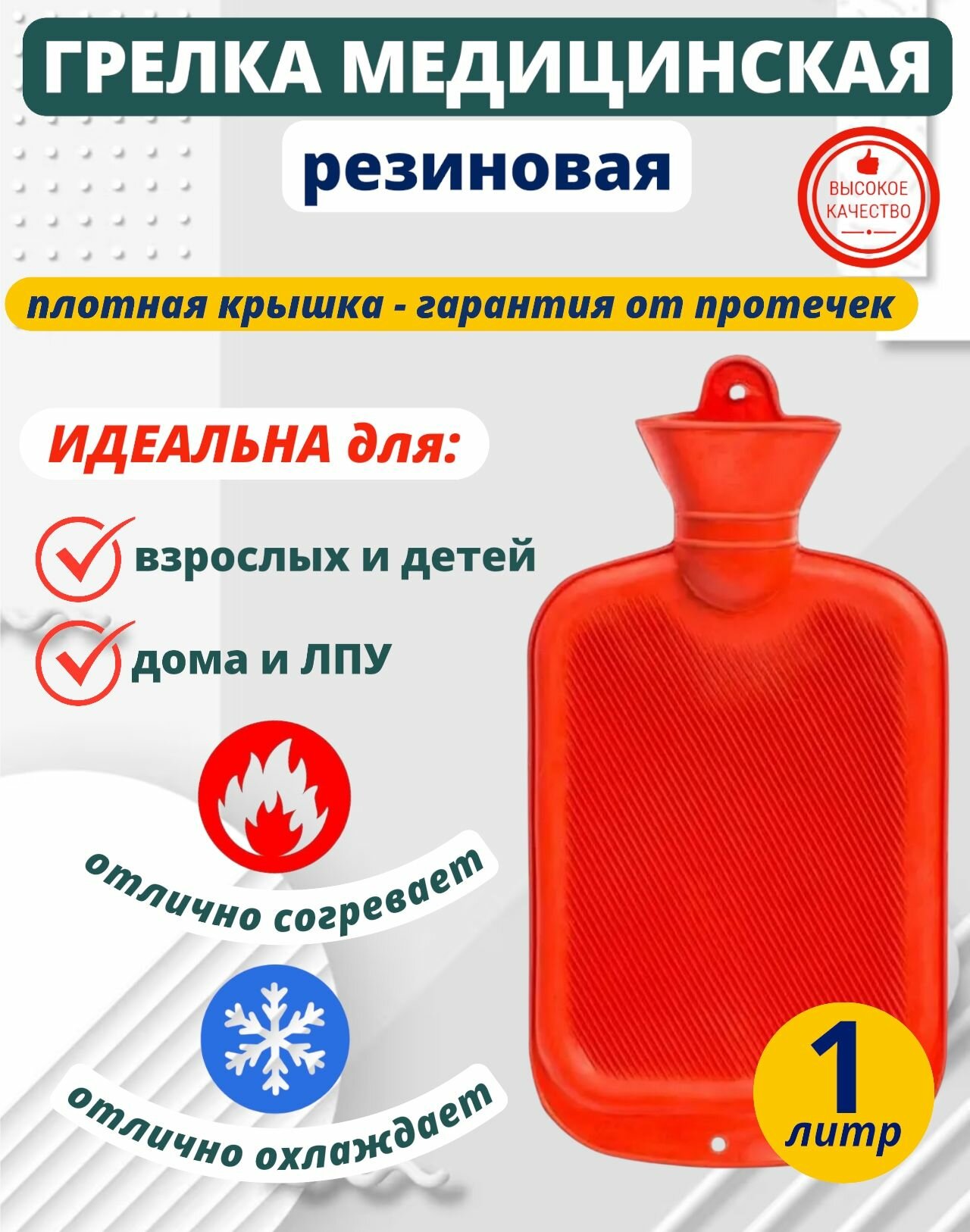 Грелка резиновая водная многоразовая 1 литр