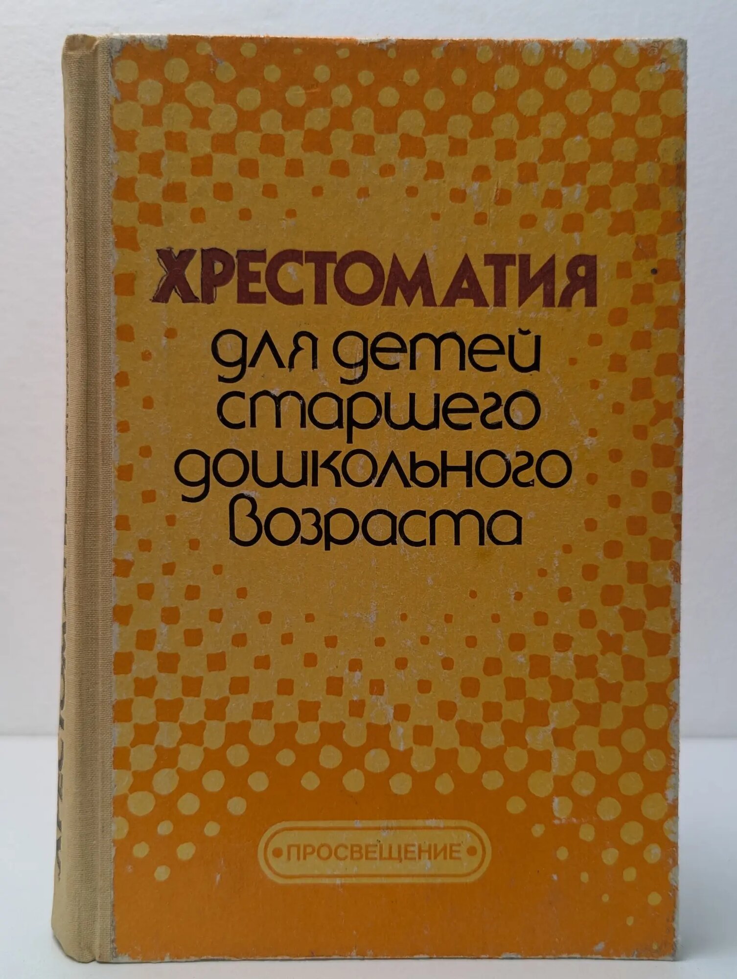 Хрестоматия для детей старшего дошкольного возраста Сборник 1990