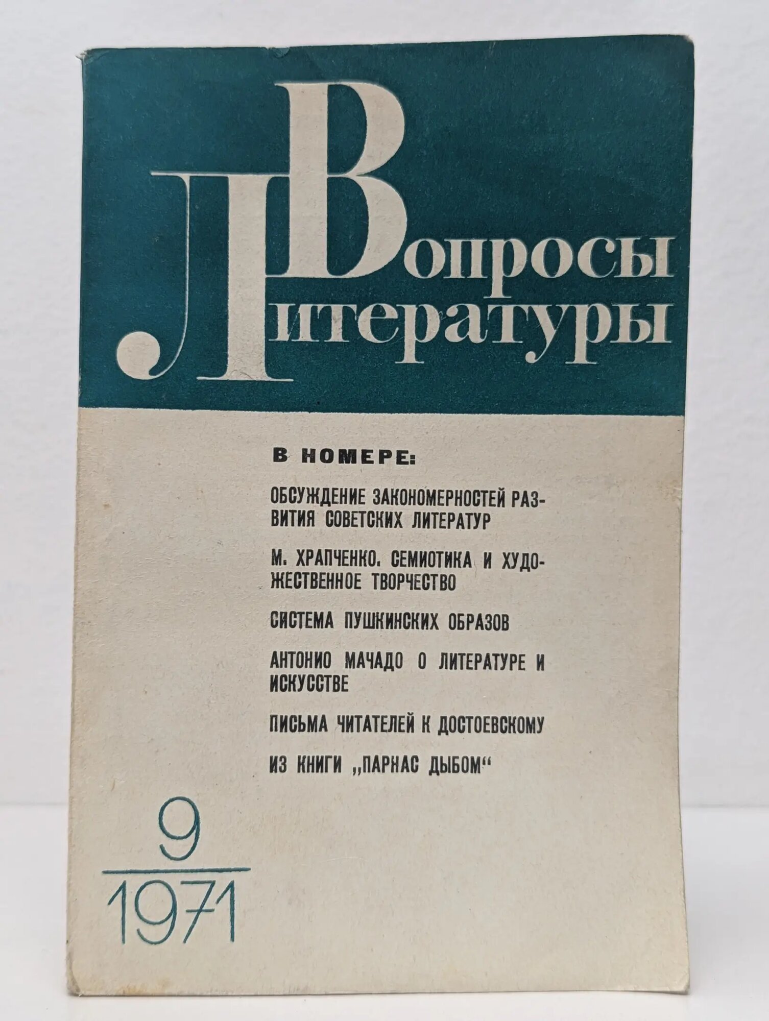 Вопросы литературы. Выпуск № 9/1971 Озеров Виталий Михайлович (ред.) 1971