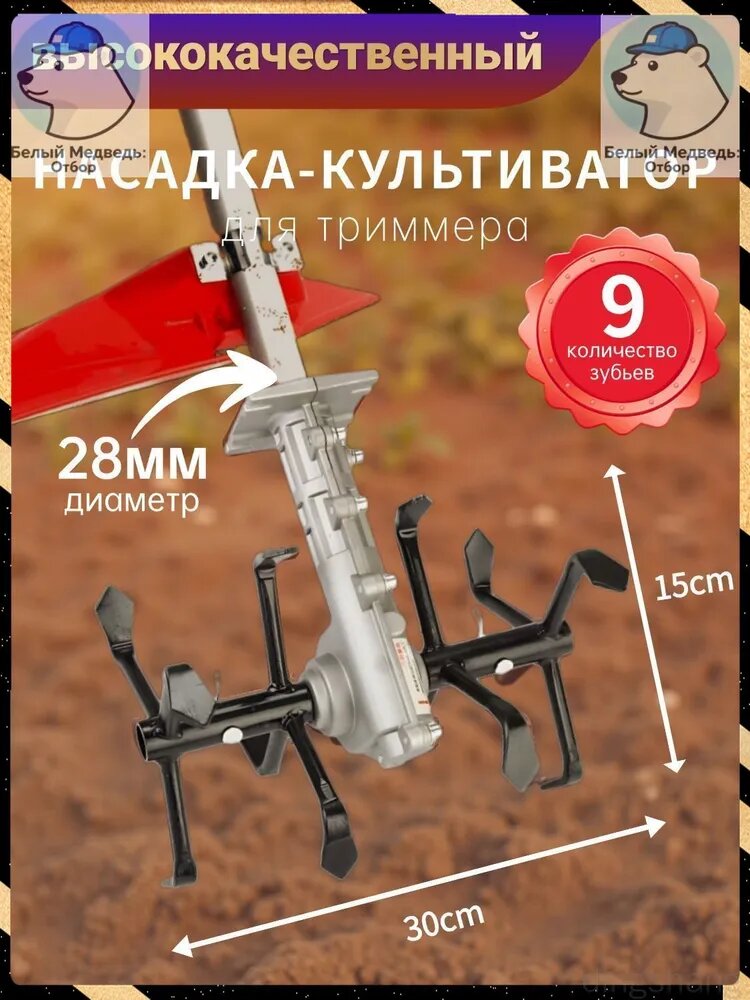 Культиватор для триммера Гусиные лапки 28мм 9Т для обработки почвы