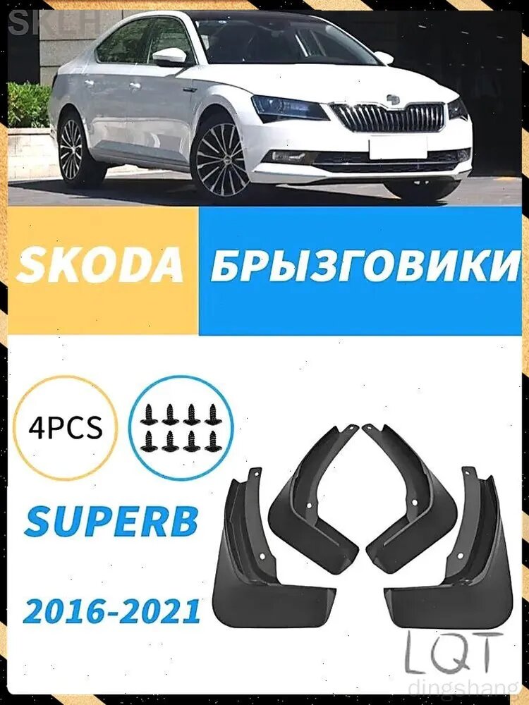 Брызговики, арт. Подходит для Skoda superb 2016-2021 Брызговики C