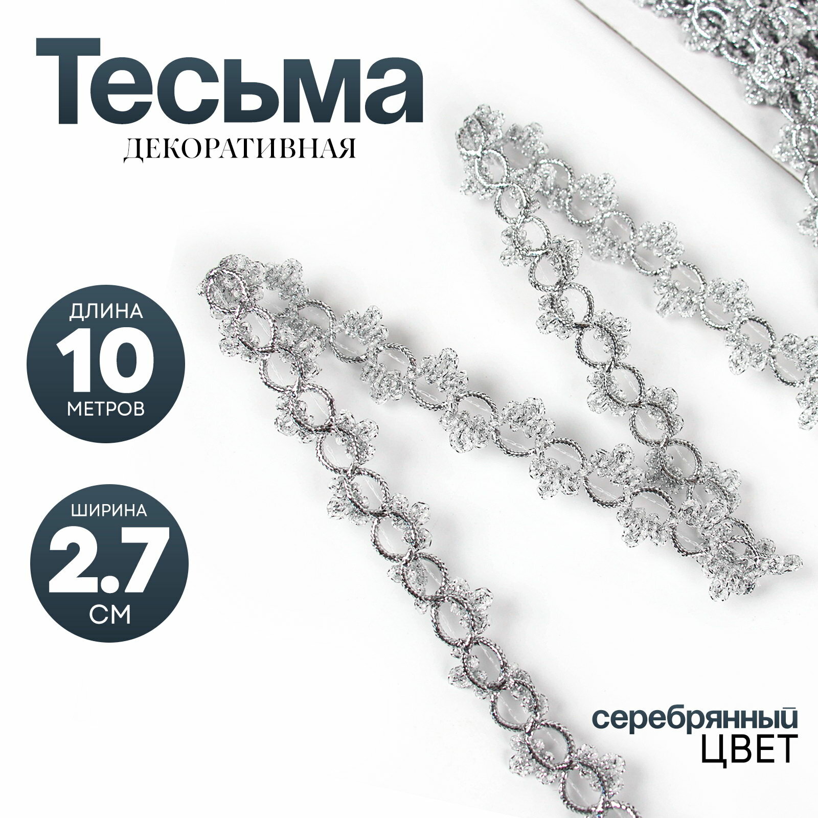 Тесьма серебро "Петельки" с трилистниками, ширина 2.7, намотка 10 м