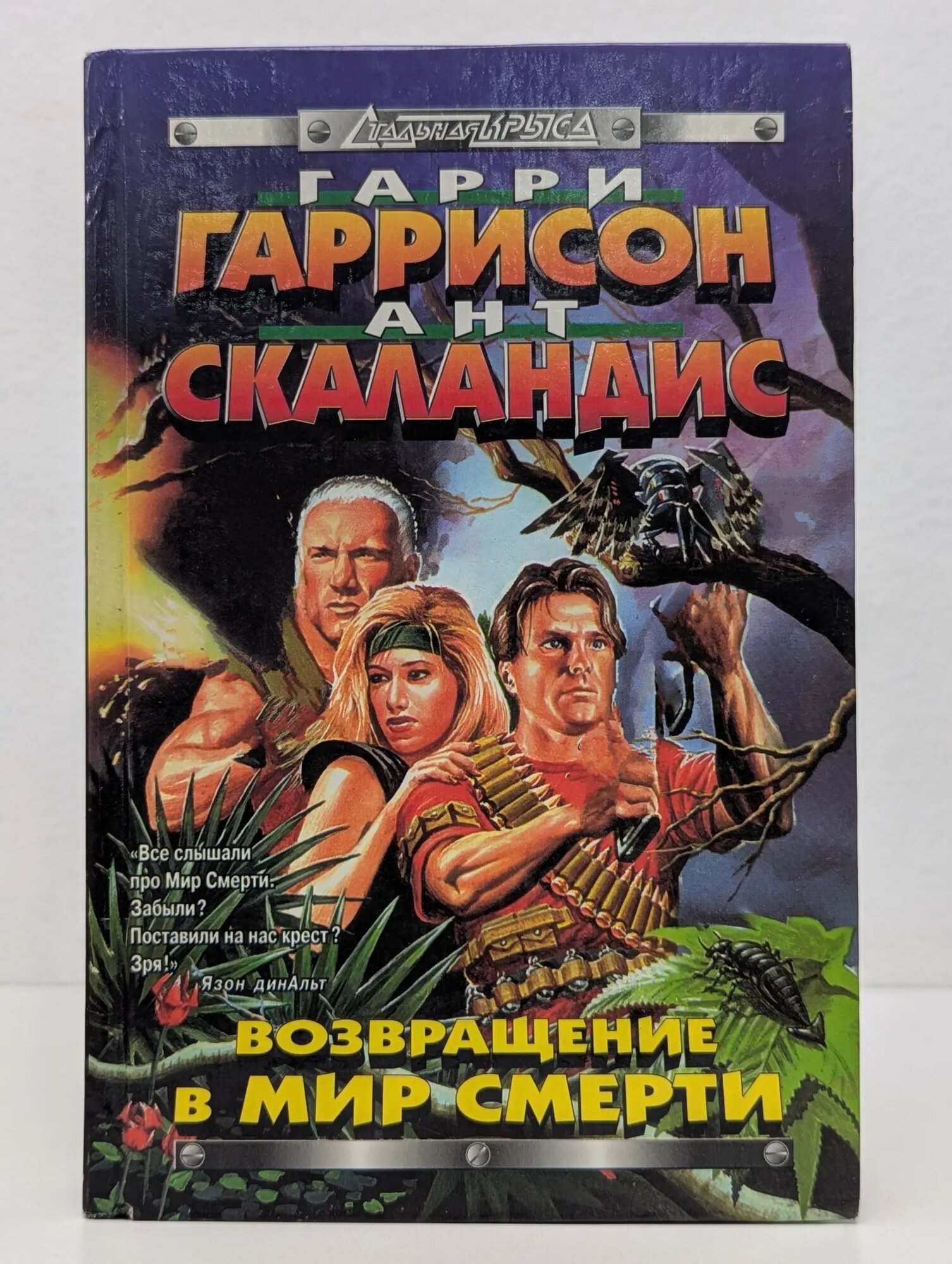 Возвращение в Мир Смерти Гаррисон Гарри Максвелл, Скаландис Ант 1998