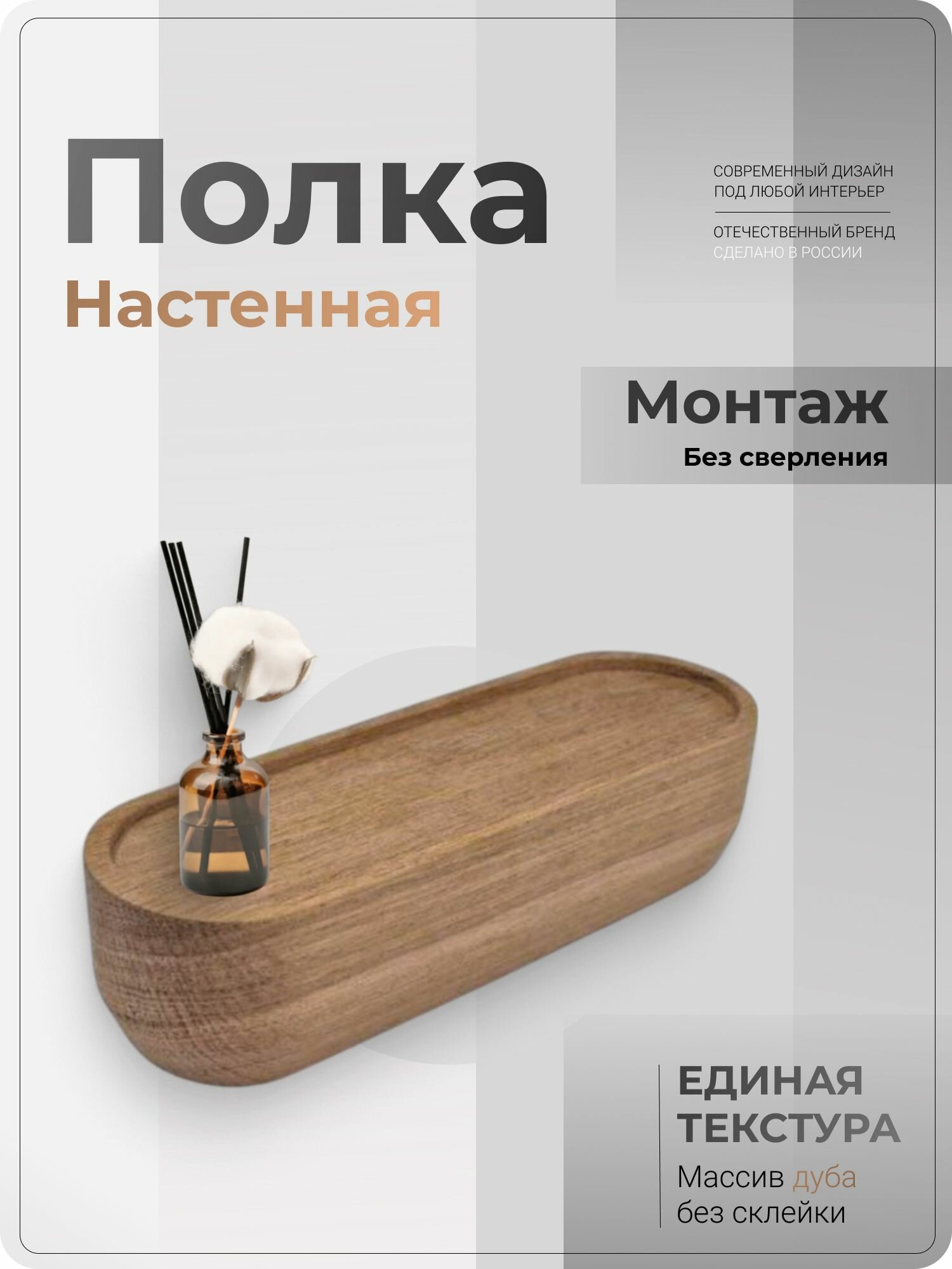 Полка Деревянная эко стиль (массив дуба) I Крепление без сверления I Для прихожей, ванной, кухни.
