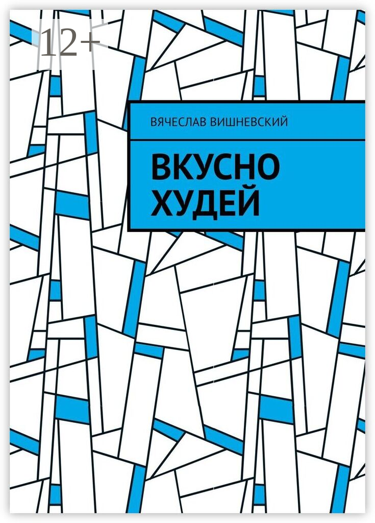 Вкусно худей