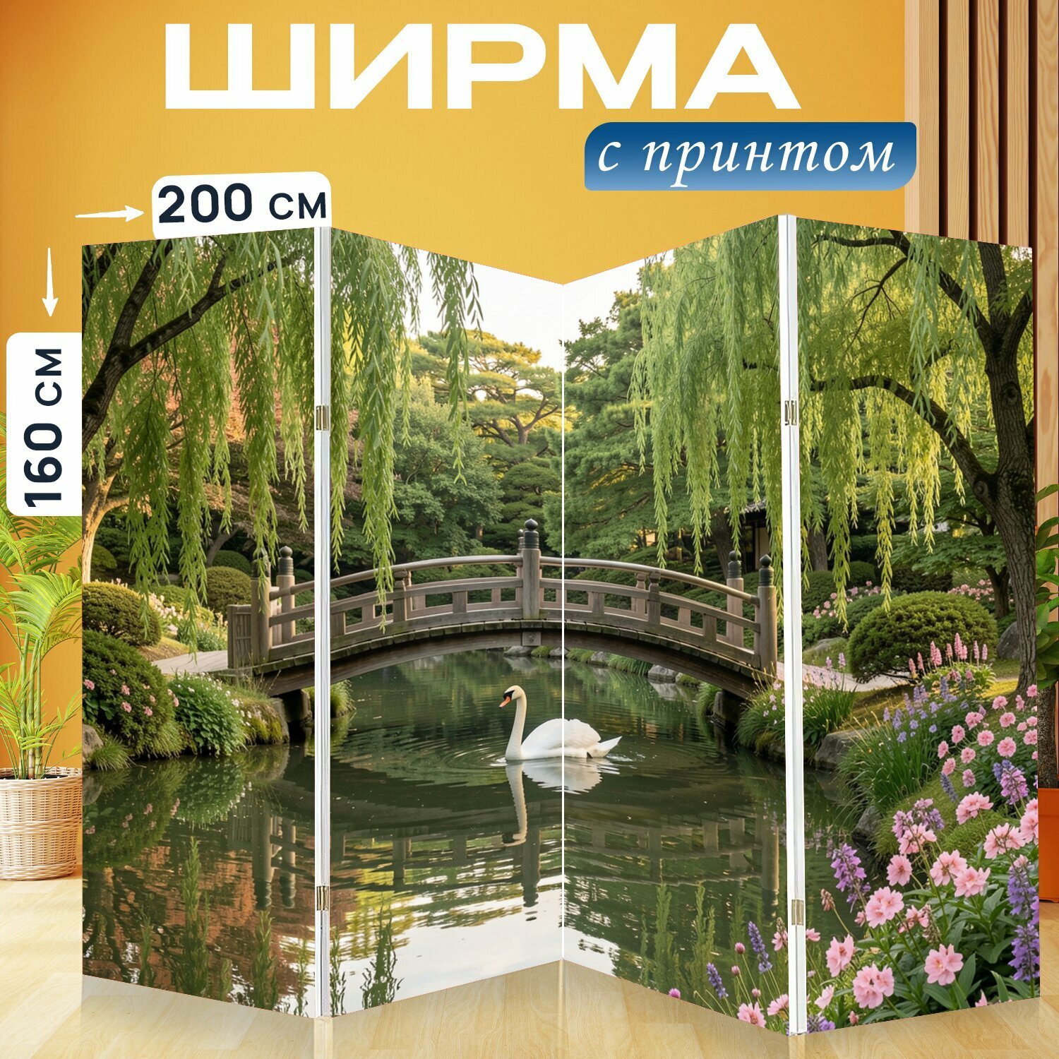 Ширма "Японский сад с лебедем. Уютный восточный парк с деревянным арочным мостиком над прудом, плакучими." перегородка для зонирования комнаты с принтом 200x160 см. на холсте