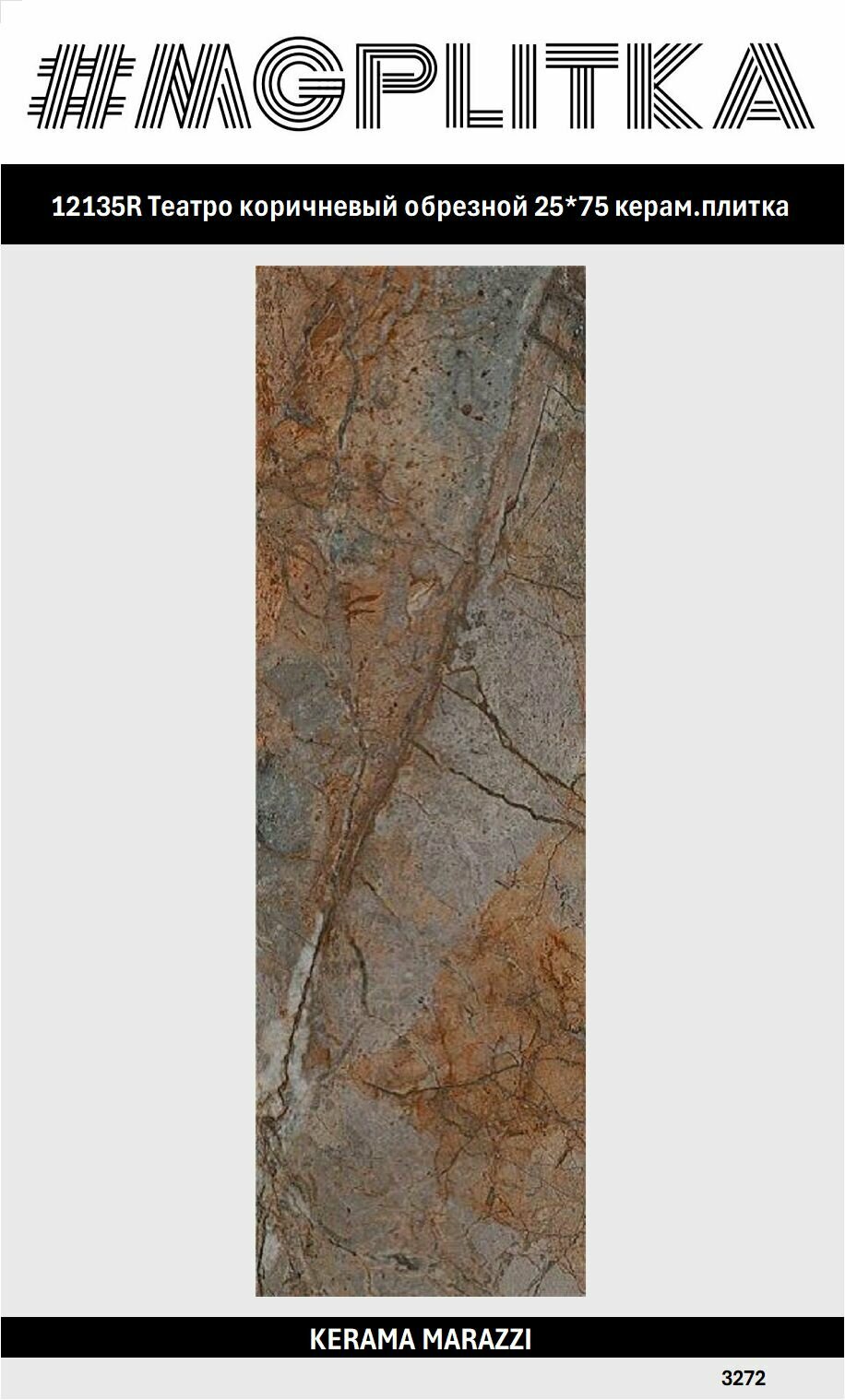 Керамическая плитка KERAMA MARAZZI 12135R Театро коричневый обрезной 25x75x9 Цена за 1/уп