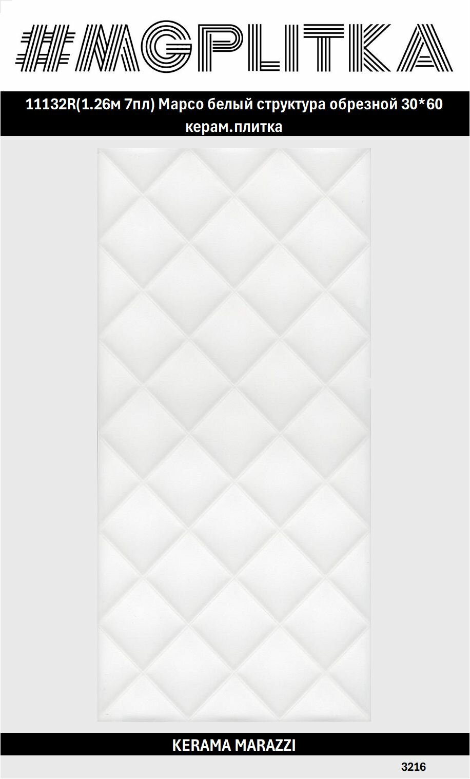 11132R Марсо белый структура матовый обрезной 30x60x0,9 ( 1,8 )
