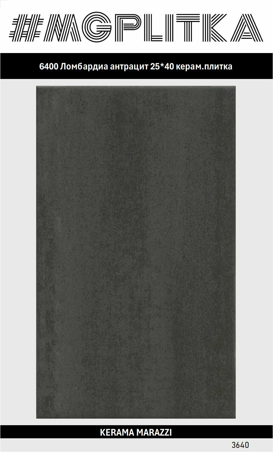 Керамическая плитка KERAMA MARAZZI 6400 Ломбардиа антрацит 25x40x8 Цена за 1/уп