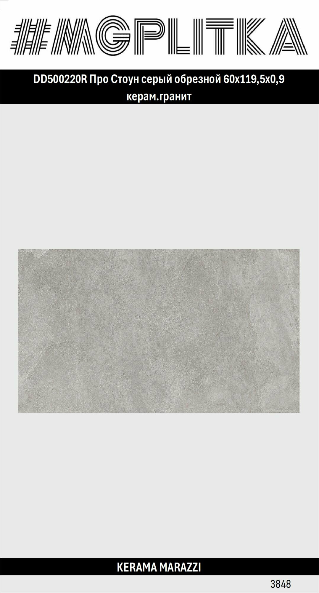 Керамический гранит KERAMA MARAZZI DD500220R Про Стоун серый обрезной 60x119,5x0,9 (1,434) Цена за 1/уп