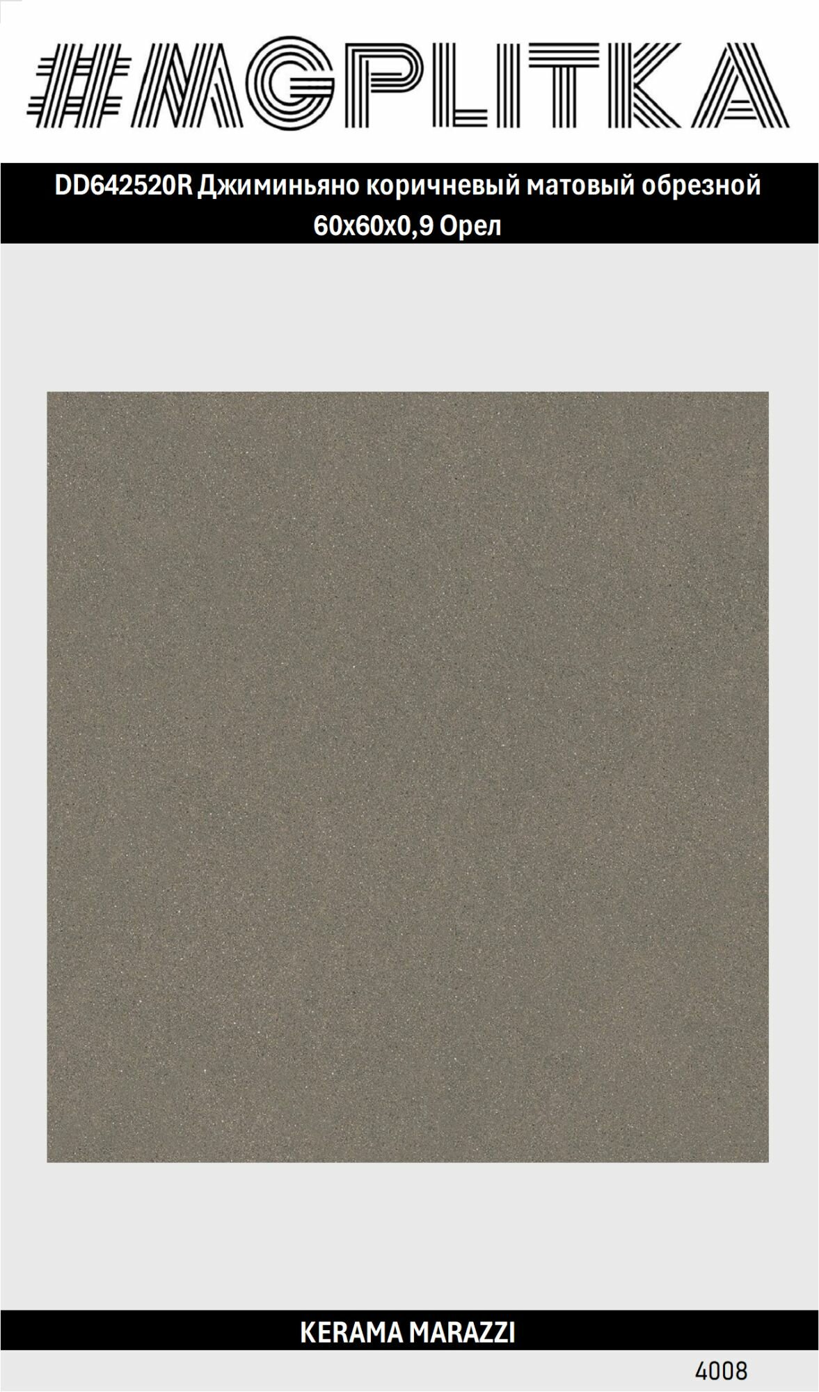 Керамический гранит KERAMA MARAZZI DD642520R Джиминьяно коричневый матовый обрезной 60х60x0,9 Орел Цена за 1/уп