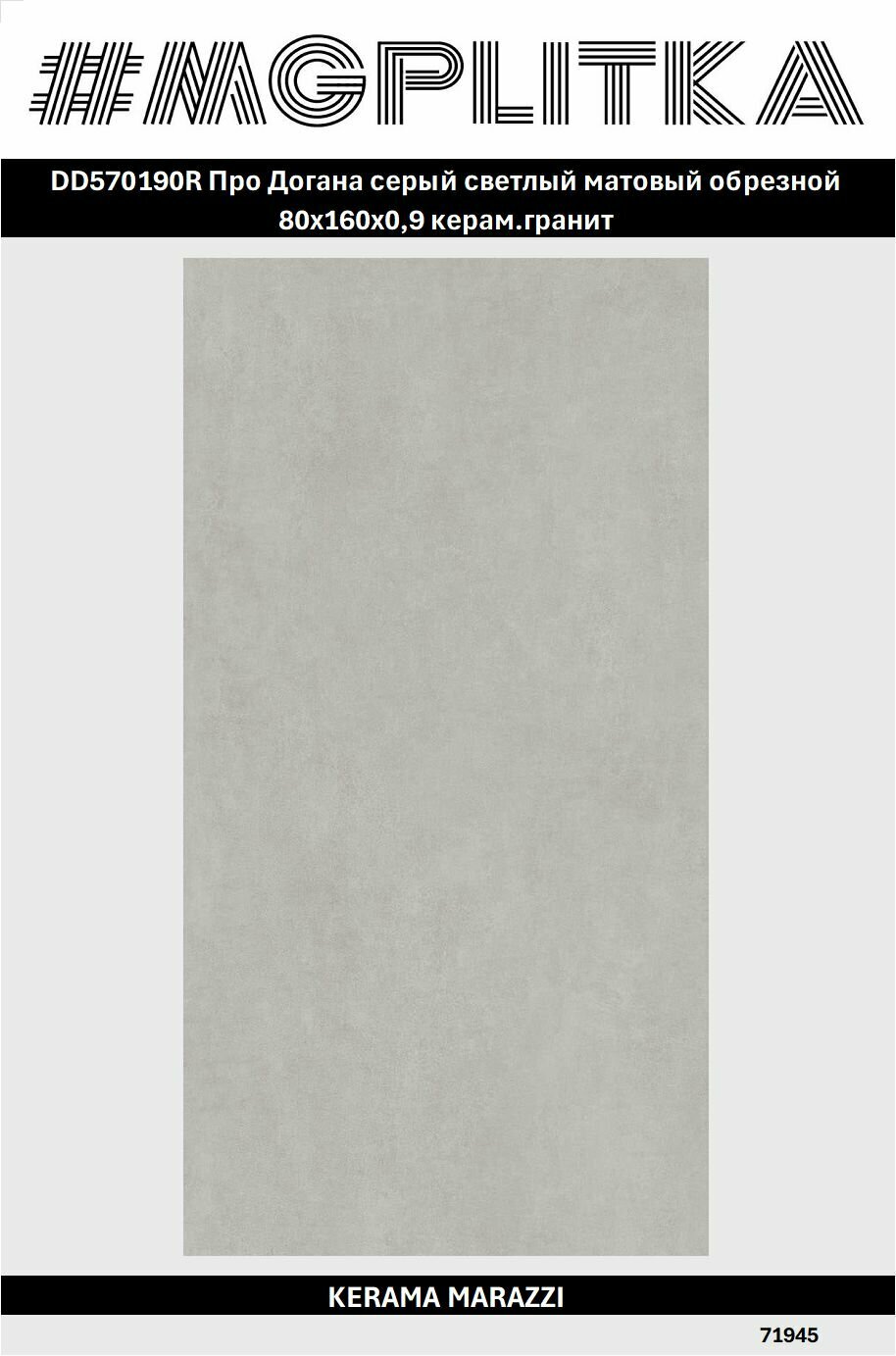 Керамический гранит KERAMA MARAZZI DD570190R Про Догана серый светлый матовый обрезной 80x160x0,9 Цена за 1/уп