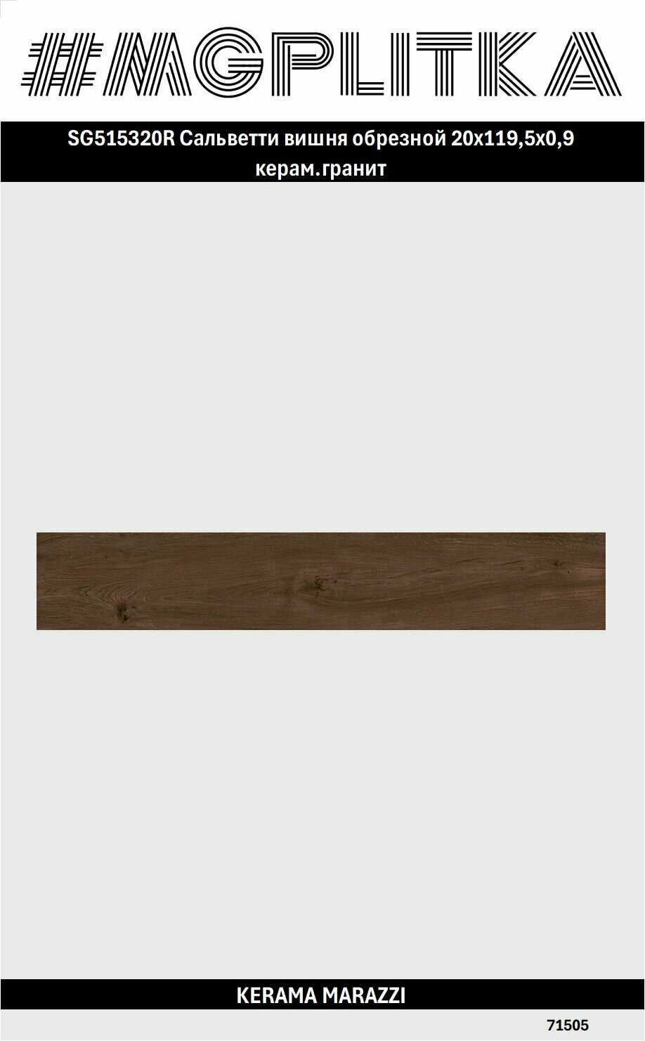 Керамический гранит KERAMA MARAZZI SG515320R Сальветти вишня обрезной 20x119,5x0,9 Цена за 1/уп