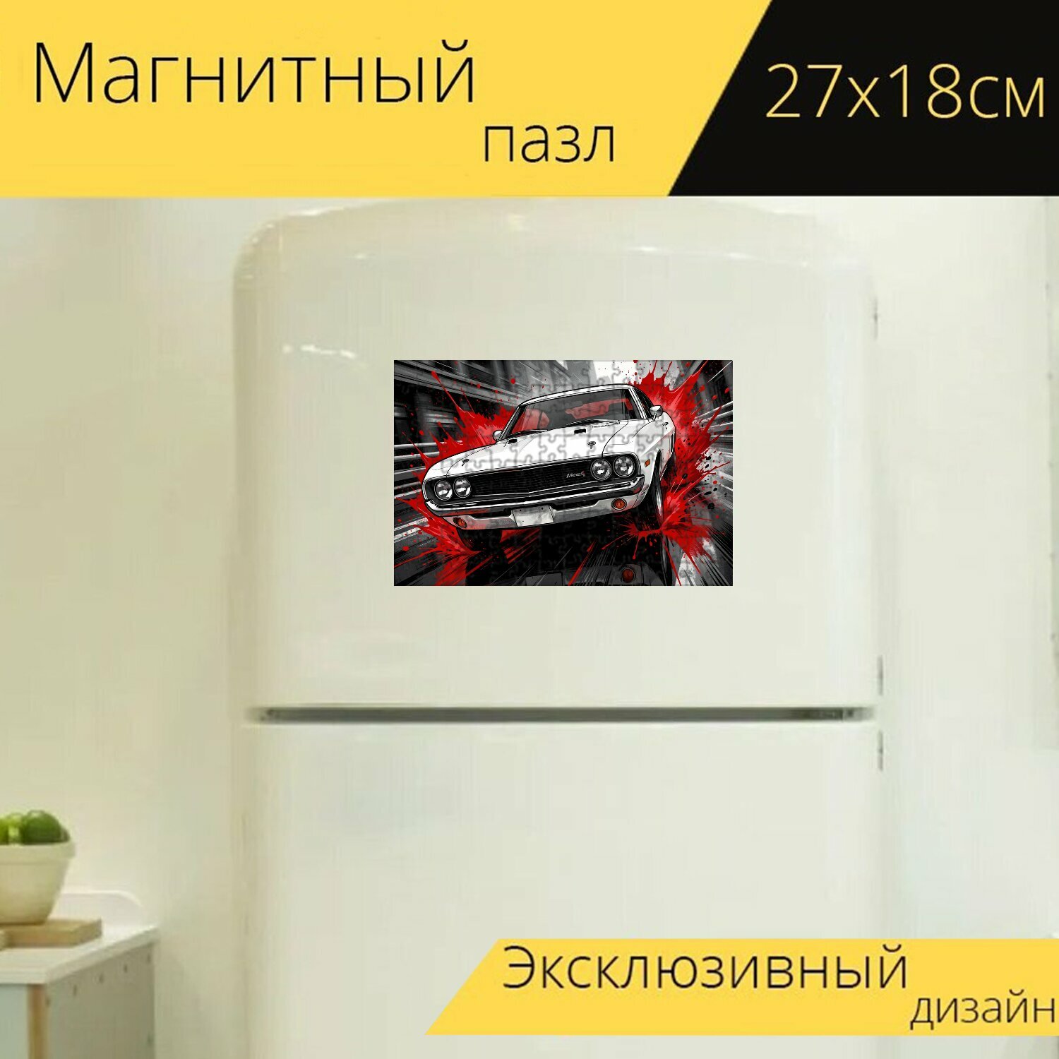 Магнитный пазл "Белый ретро маслкар в городе. Динамичная иллюстрация винтажного американского автомобиля на городской улице. Черно-белая графика с яркими." на холодильник 27 x 18 см.