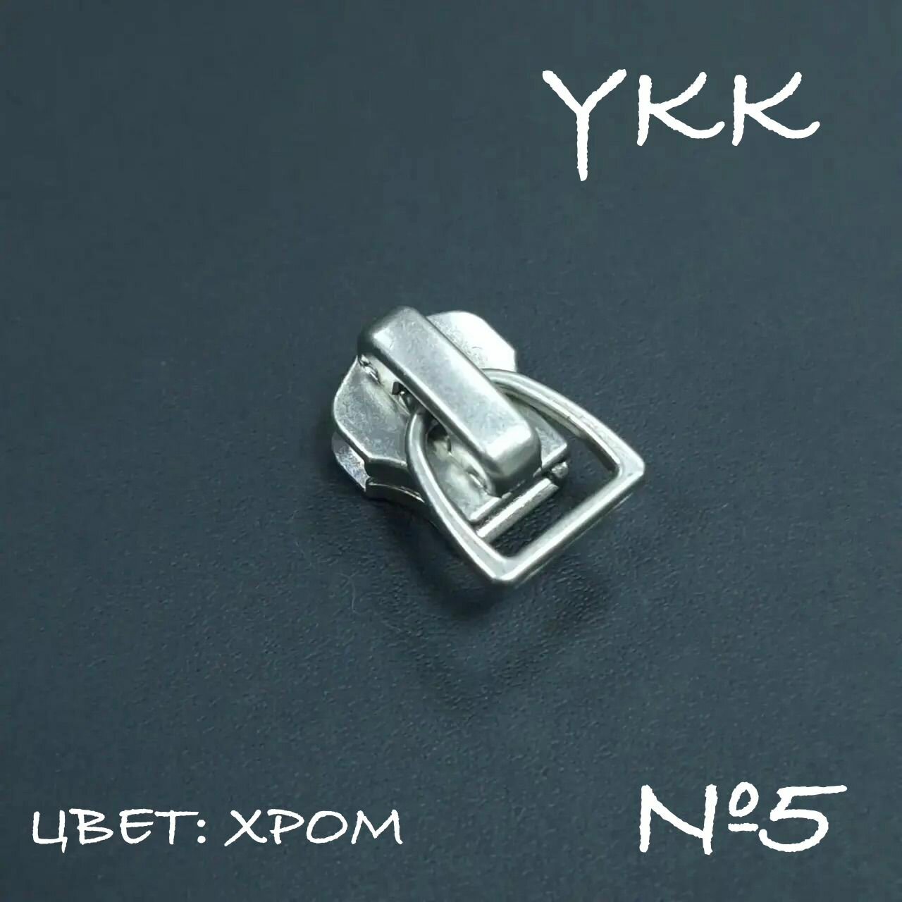 Бегунок YKK №5 хром, автомат.