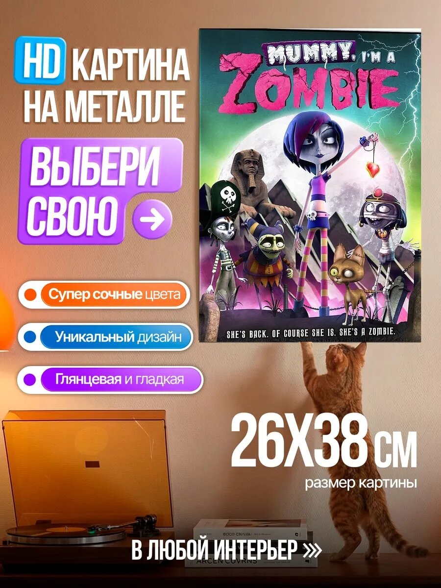 Картина на HD металле Mummy I'm a Zombie