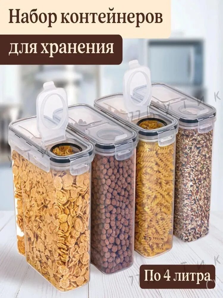 Набор банок для продуктов 4000 мл 4 шт прозрачные пластиковые для хранения