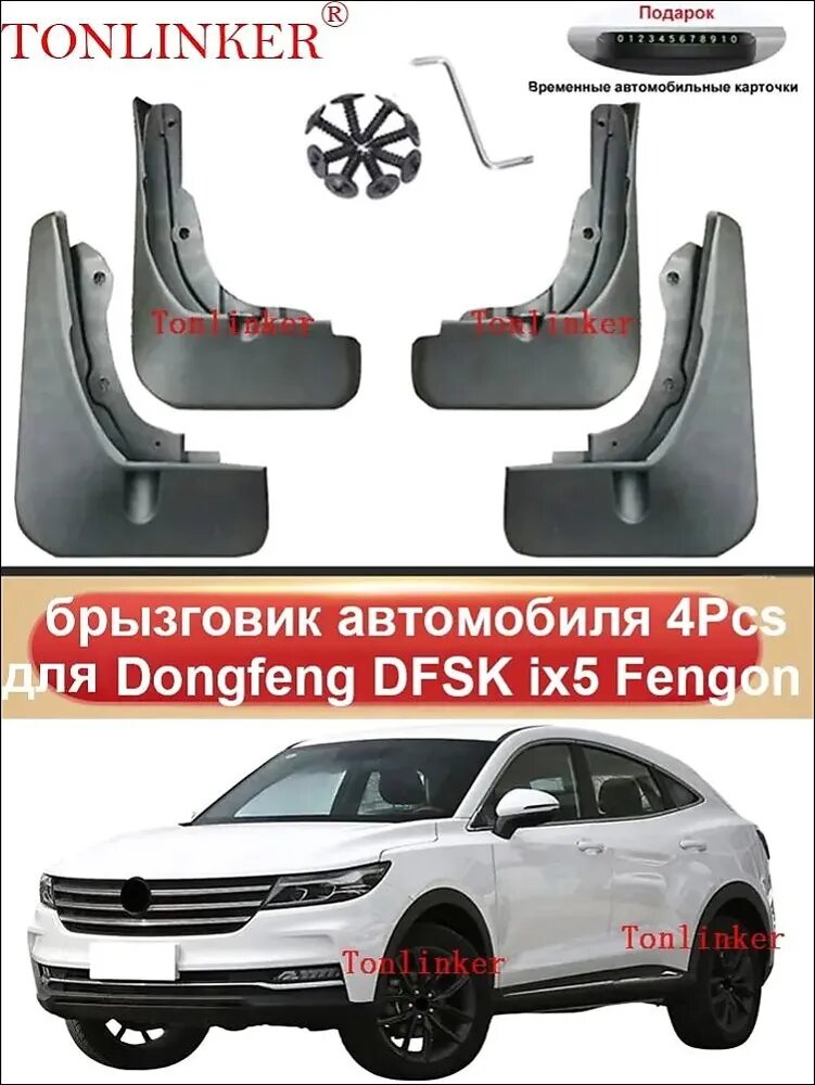 Автомобильные крылья для Dongfeng DFSK ix5 Fengon, комплект 4 шт, ABS пластик, черные, арт. IX5DFSK-DNB-01
