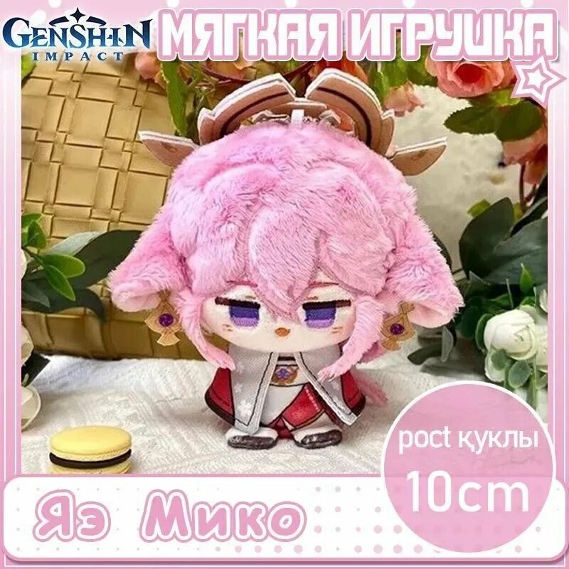 Мягкая игрушка Яэ Мико Геншин Импакт/Yae Miko Genshin Impact 10см Плюшевая игрушка