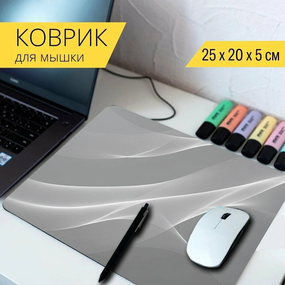 Коврик для мыши с принтом "Абстрактные белые линии на сером. Минималистичная композиция с плавными светящимися волнами и тонкими полупрозрачными нитями на серебристо-сером." 25x20см.