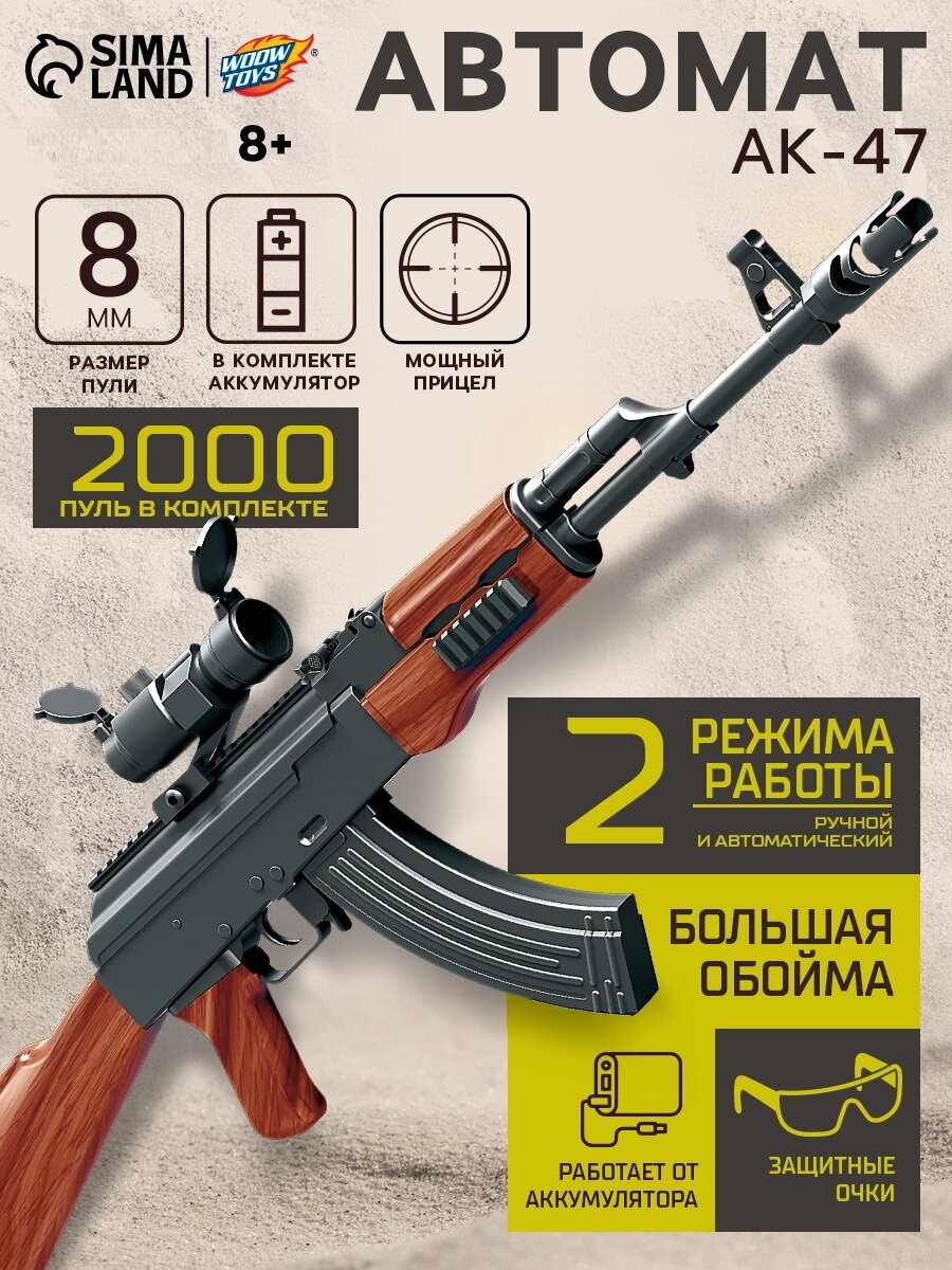 Автомат АК-47 WOOW TOYS, стреляет гелевыми пулями, работает от аккумулятора