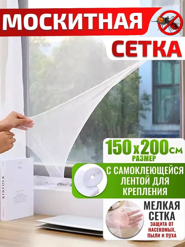 Москитная сетка полотно на окно самоклеющаяся 1,5 на 2 м.
