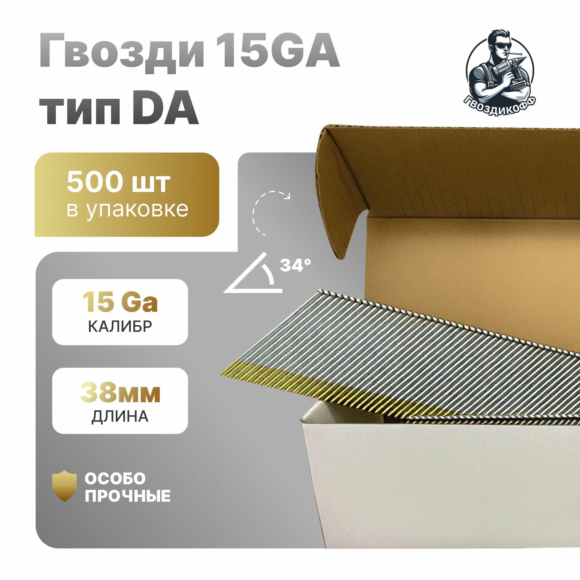 Отделочные (финишные) гвозди 15Ga тип DA 38 мм 34 градус, 500 шт