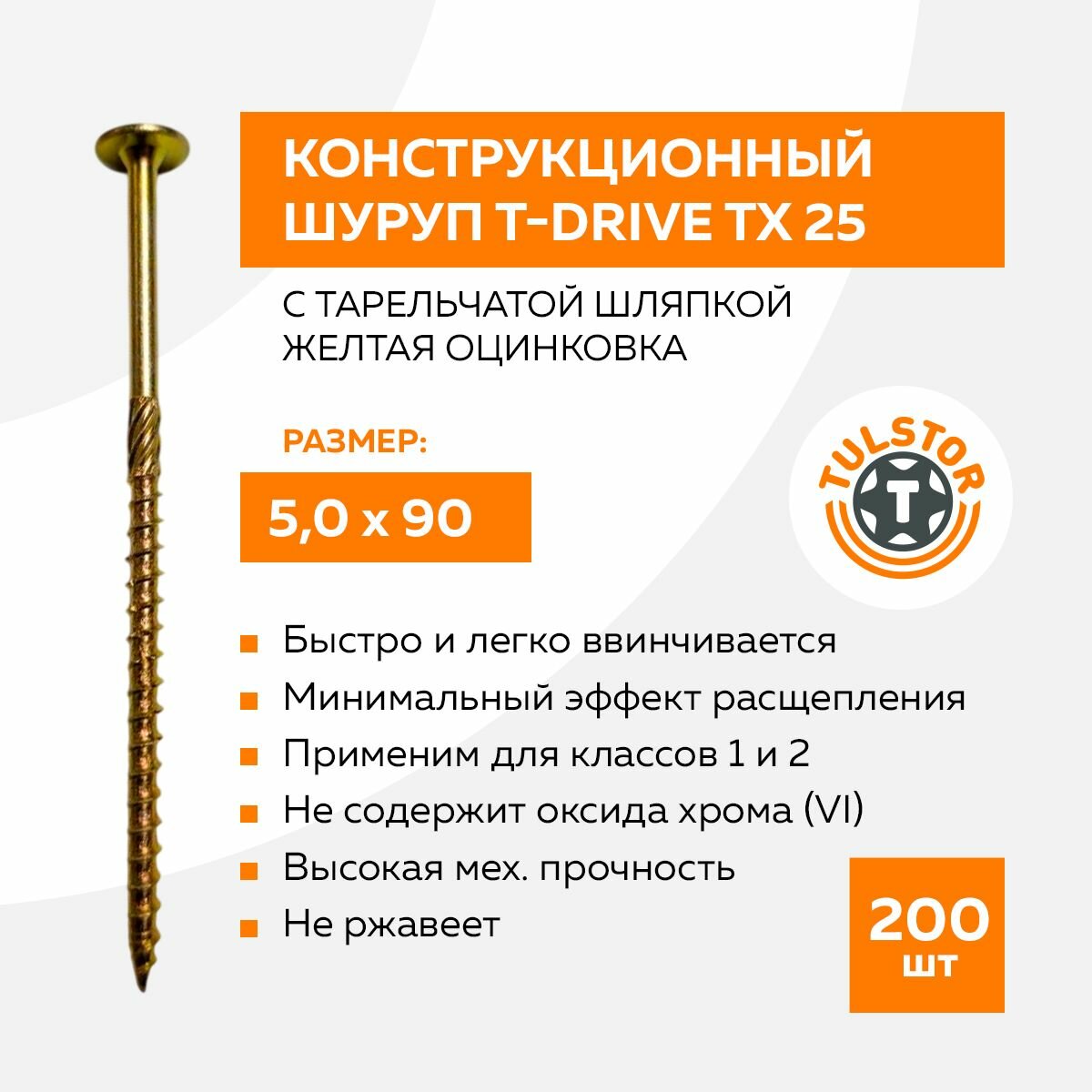 Конструкционный шуруп T-Drive с прессшайбой 5х90 желтый цинк ТХ25 упак 200