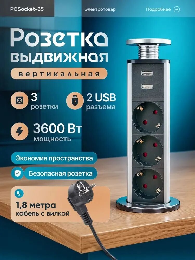 Встраиваемая выдвижная розетка в столешницы, шкафа POSocket-65 (3 розетки, 2USB) вертикальная