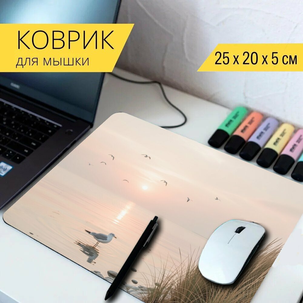 Коврик для мыши с принтом "Чайка у берега на рассвете. Нежный морской пейзаж: спокойная гладь воды, летящие птицы, мягкое солнце в туманной дымке, белая галька и сухой." 25x20см.