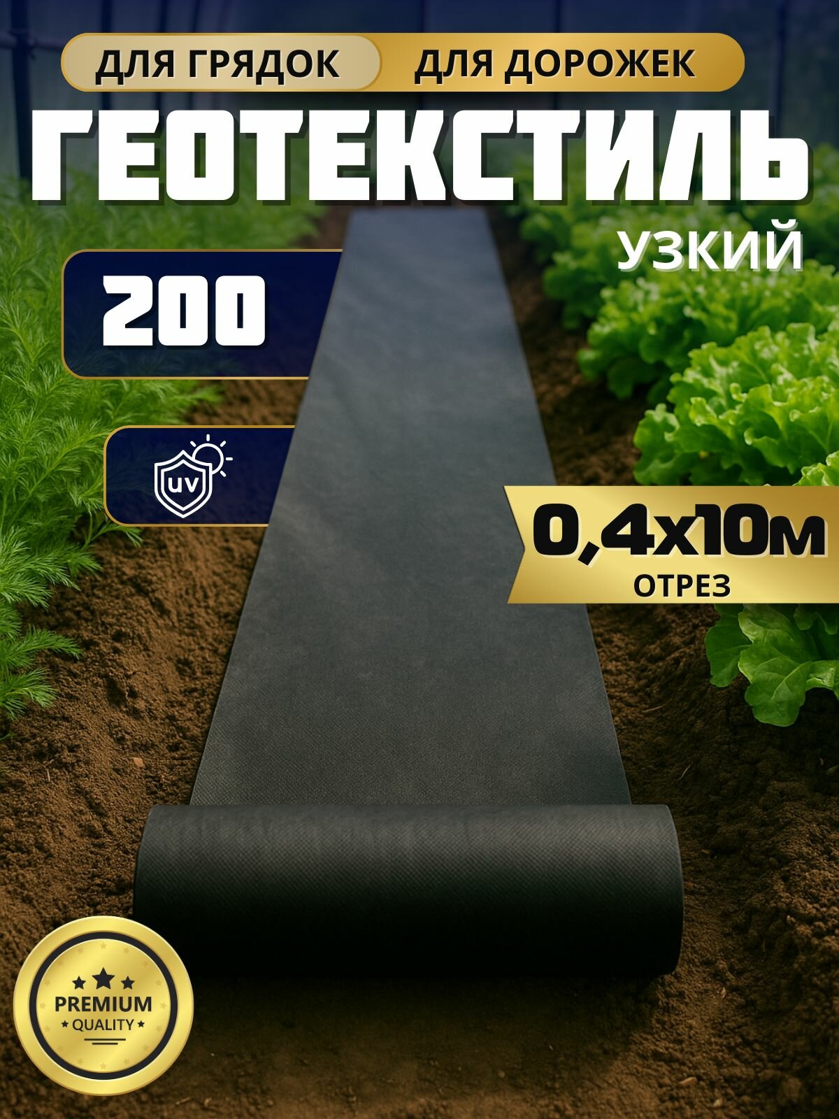 Геотекстиль узкий для дорожек отрез 0,4х10м укрывной материал садовый черный с УФ-стабилизацией для дорожек и грядок