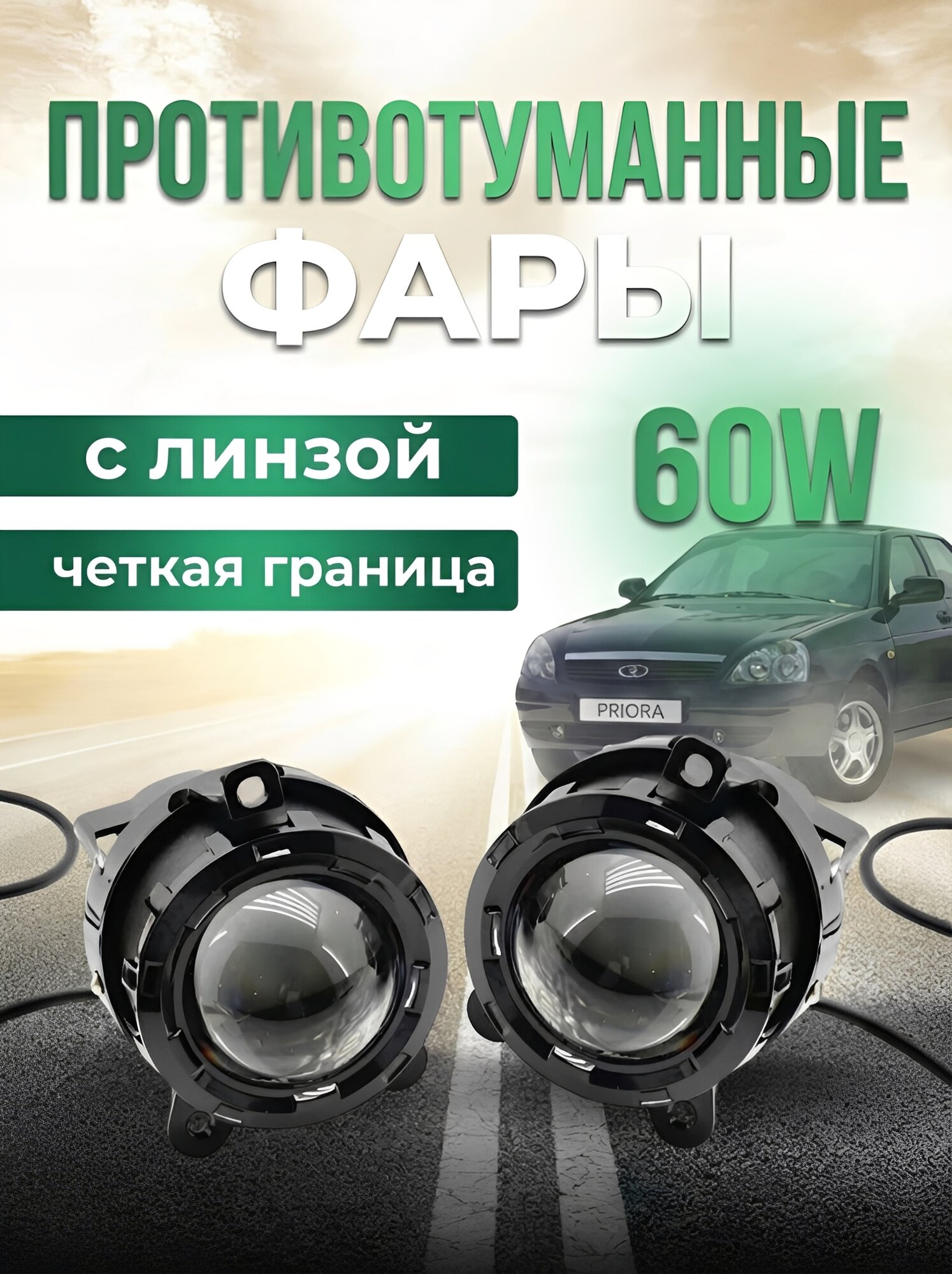 Светодиодные фары противотуманные (ПТФ) LED с линзой Приора 60w пара