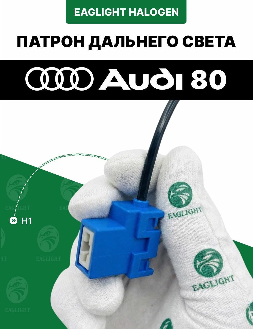 Ауди 80 патрон дальний свет / разъем Audi 80 фишка фары штекер BSH1C (цоколь H1) EagLight код yr. w-1736_363738