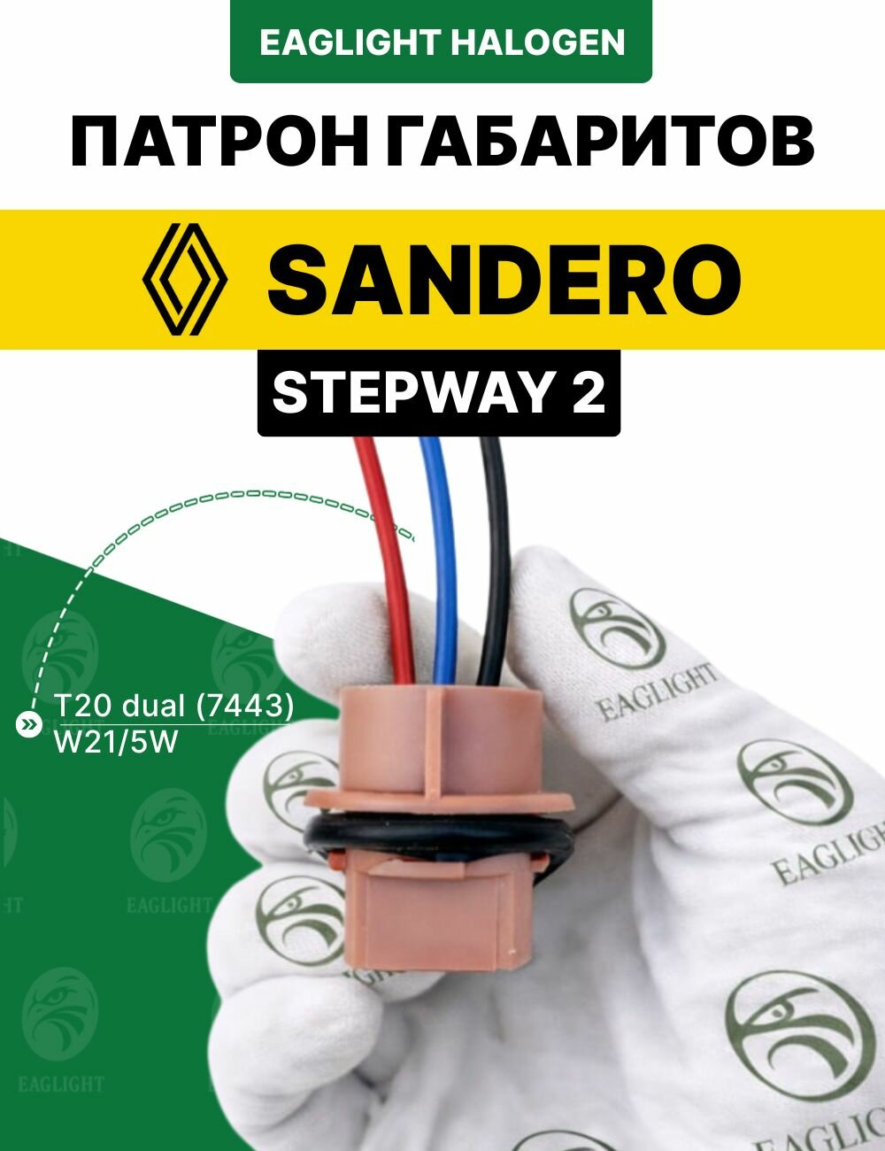 Рено Сандеро Степвей 2 патрон габаритов / разъем Renault Sandero Stepway 2 фишка фары штекер BST2103 (цоколь W21/5W) EagLight код nc2487goylb