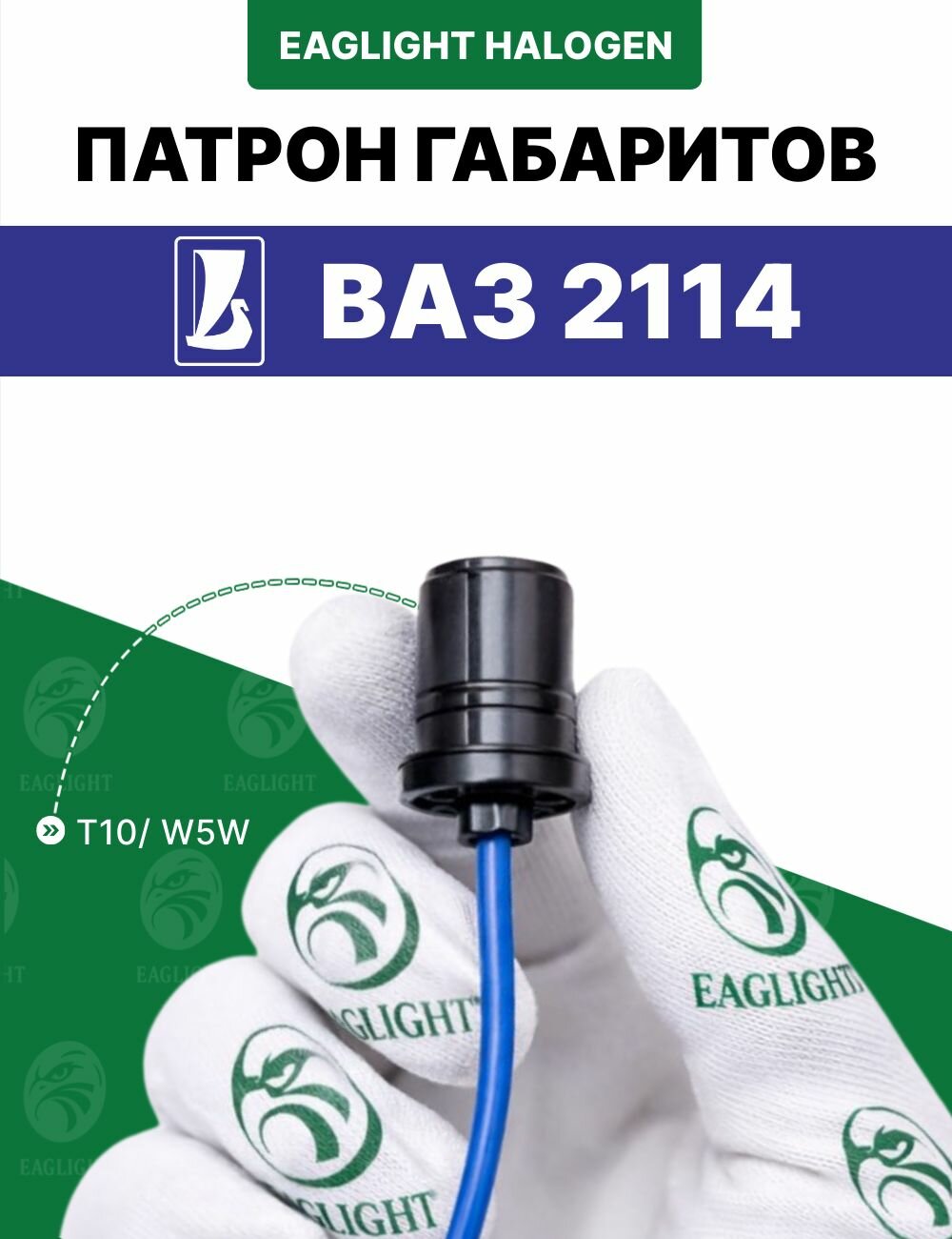 ВАЗ 2114 патрон габариты / разъем фишка фары штекер BS004-T10 (цоколь W5W) EagLight код yr. w-493_1425b