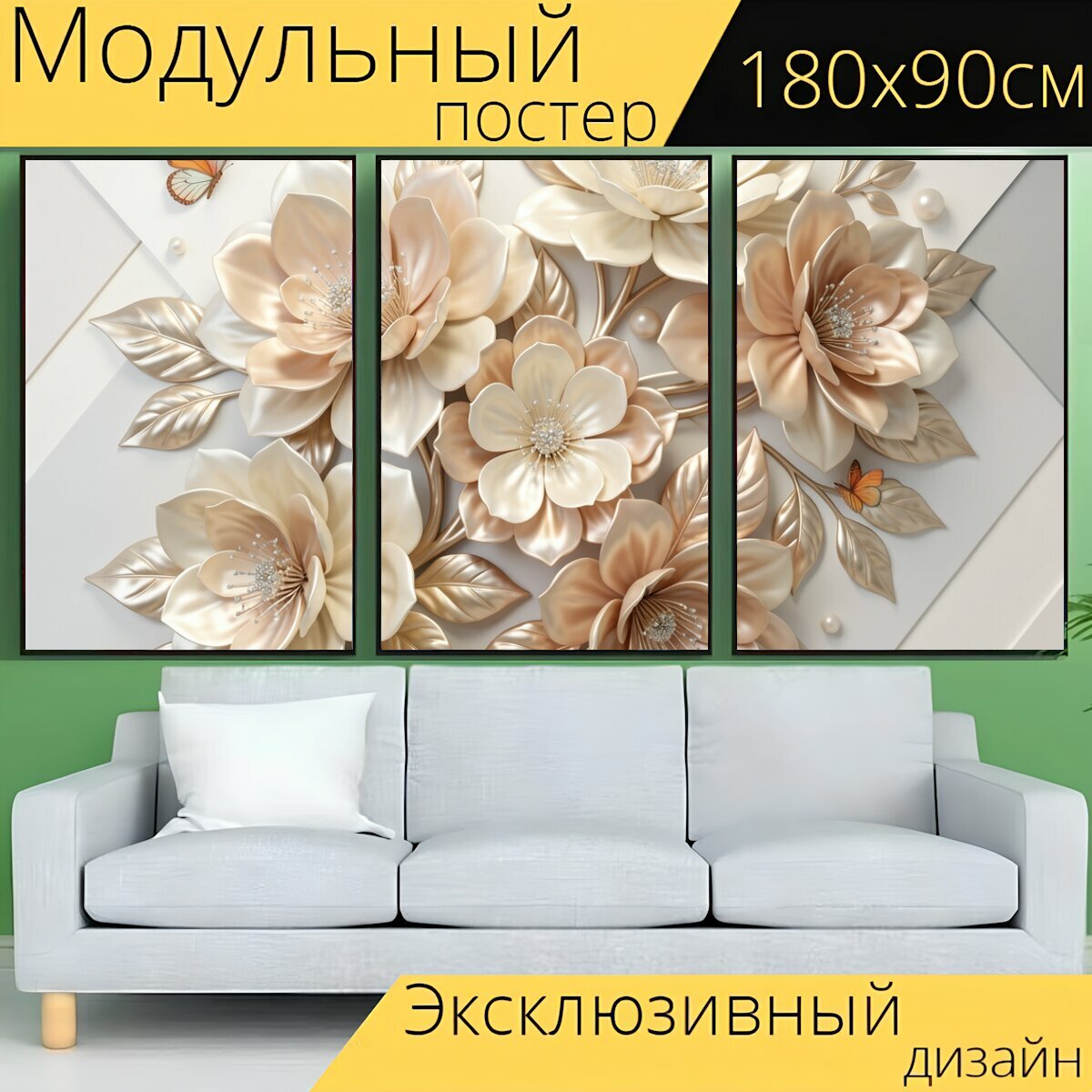 Модульный постер "Объемные цветы и бабочки. Нежная 3D-композиция с крупными кремовыми бутонами, золотистыми листьями, жемчужными." 180 x 90 см. для интерьера на стену в тубусе
