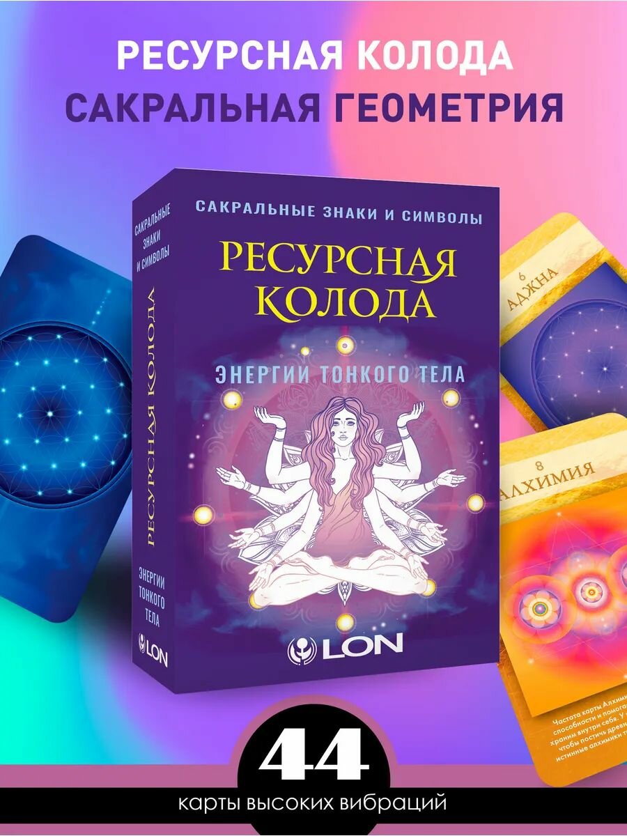 Ресурсная колода. Сакральные знаки и символы