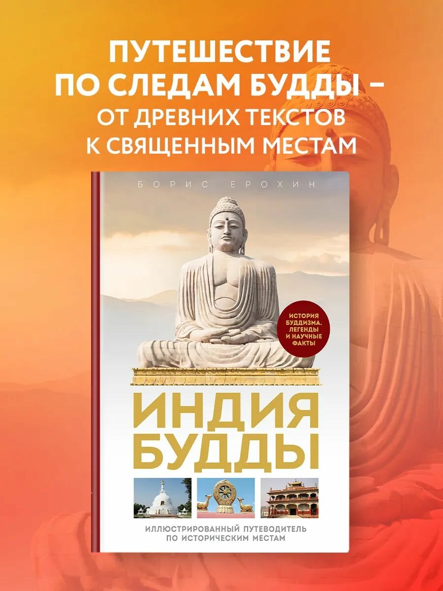 Индия Будды. Иллюстрированный путеводитель по историческим