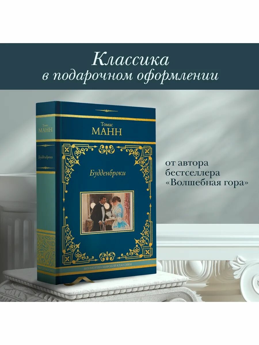 Будденброки — фото 1