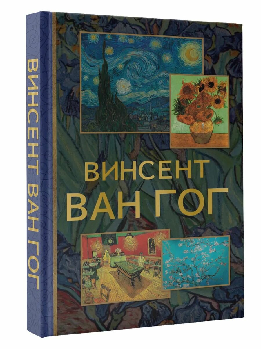 Винсент Ван Гог