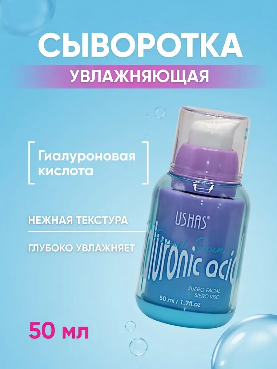 Сыворотка для лица USHAS "Hyaluronic Acid Facial Serum", с дозатором