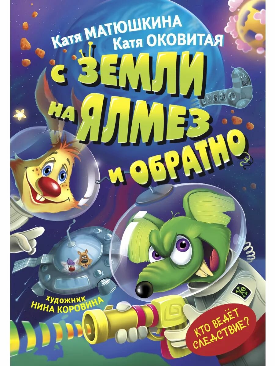 С Земли на Ялмез и обратно