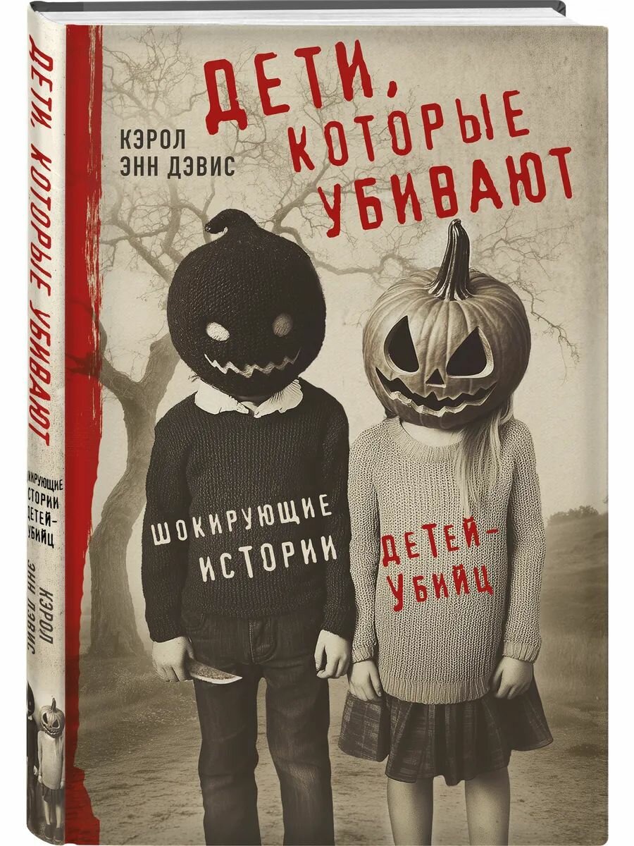 Дети, которые убивают. Шокирующие истории детей-убийц