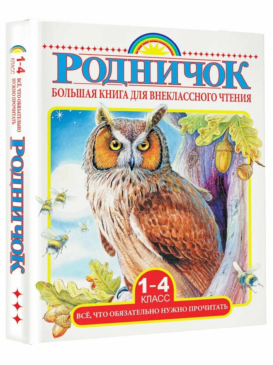 Большая книга для внеклассного чтения 1-4 класс