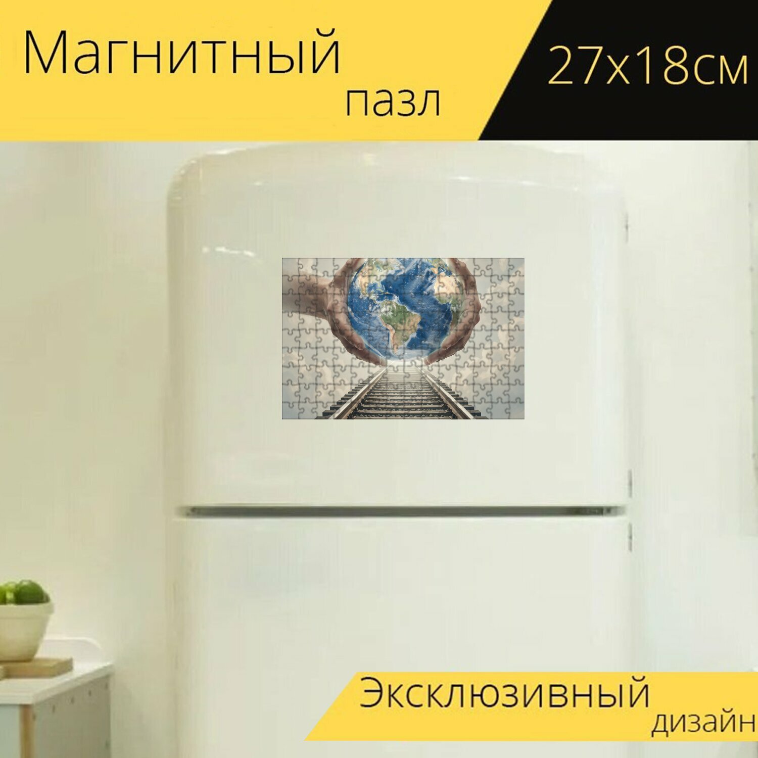 Магнитный пазл "Земной шар в руках. Сюрреалистичная композиция с планетой, поддерживаемой ладонями, над железнодорожным полотном, уходящим в светлые." на холодильник 27 x 18 см.