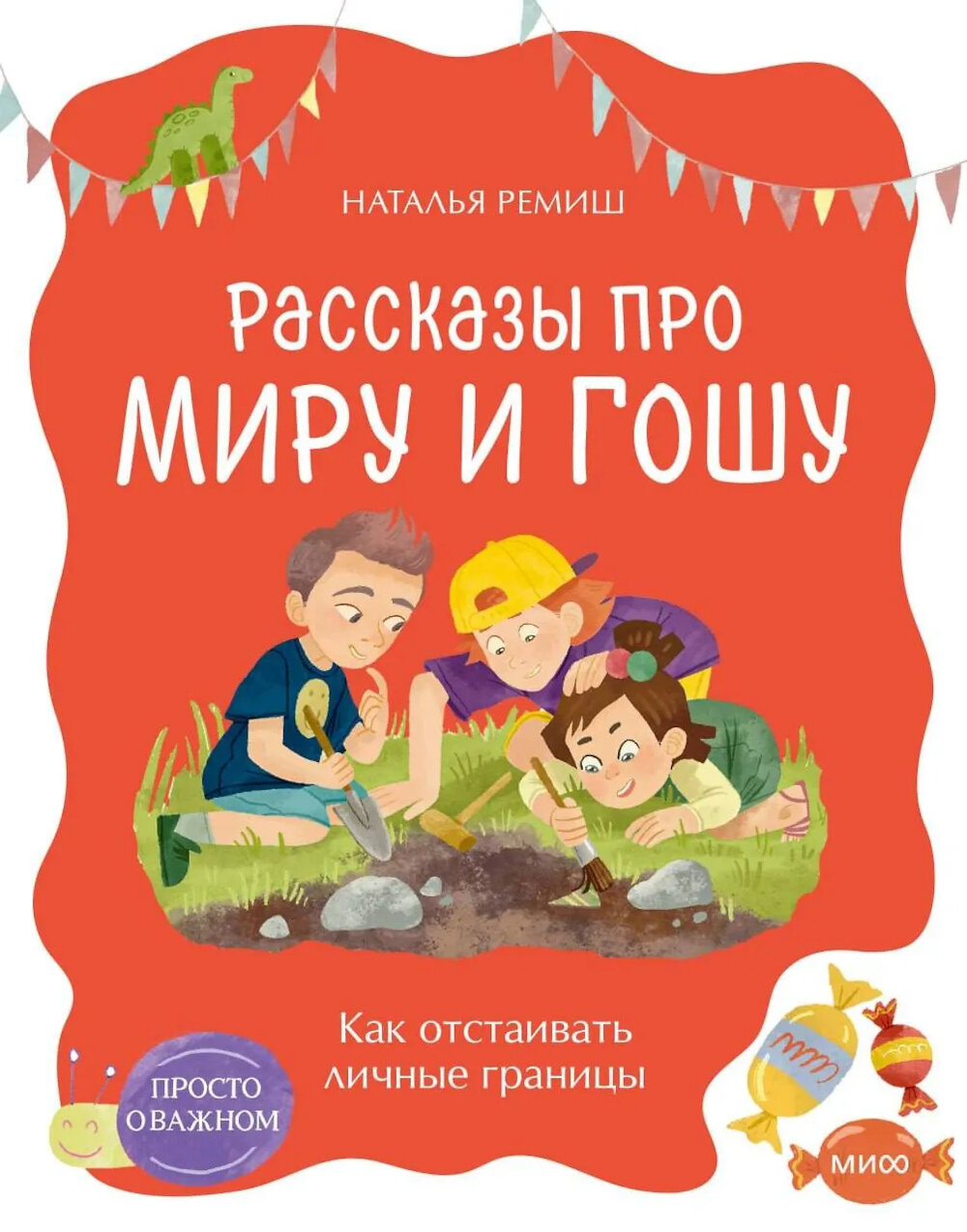 Просто о важном. Рассказы про Миру и Гошу. Как отстаивать личные границы. Ремиш Н.