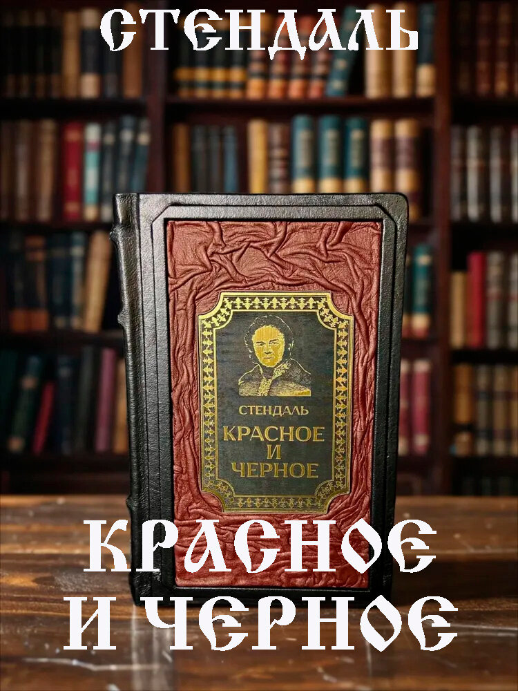 Книга "Красное и Черное", Стендаль, 2024 год, кожаный переплет, 259 стр